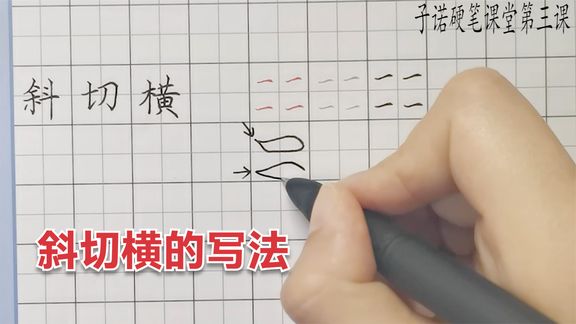 硬笔零基础入门教学第三课,基本笔画--斜切横