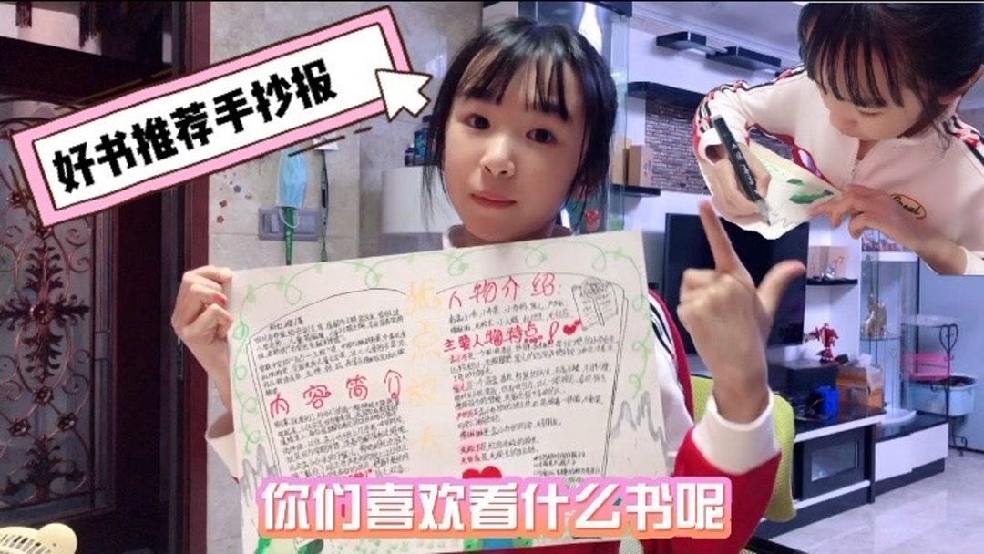 快开学了,老师布置推荐一本好书的手抄报,来看漩漩的制作如何吧
