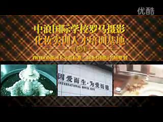 中浪国际罗马摄影化妆实训人才培训基地宣传片