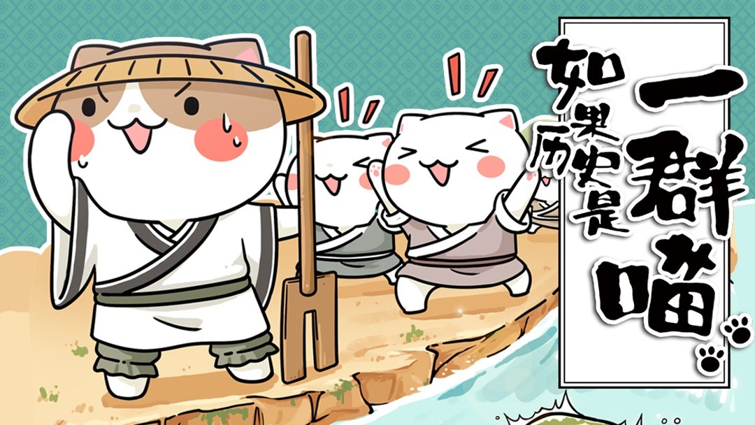 如果历史是一群喵 第1-3季 第4集 大禹建国