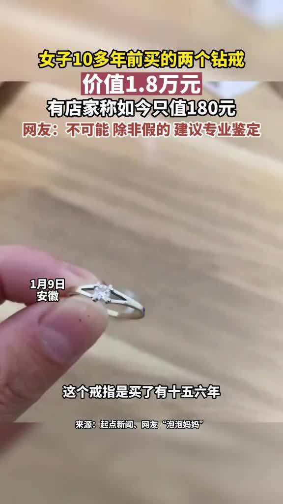女子10多年前买的两个钻戒价值1.8万元,如今只值180元