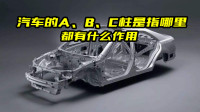 汽车的A、B、C柱是指哪里?哪个对安全最重要?涨知识了