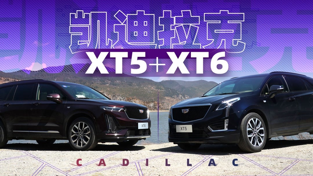 48V轻混到底能干啥? 2021款凯迪拉克XT5/6试驾