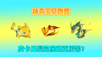 迷你世界生存汉堡 第135集 奶茶变裂空座我变皮卡丘,谁更厉害?