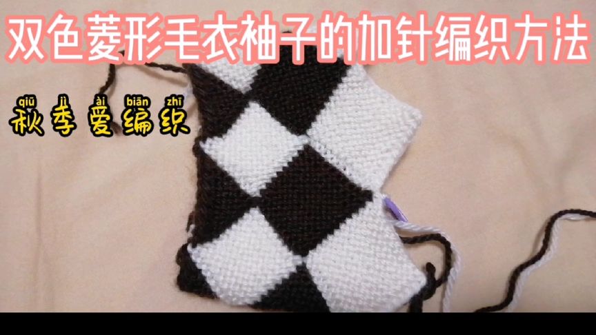 双色菱形毛衣袖子的加针编织方法(五)