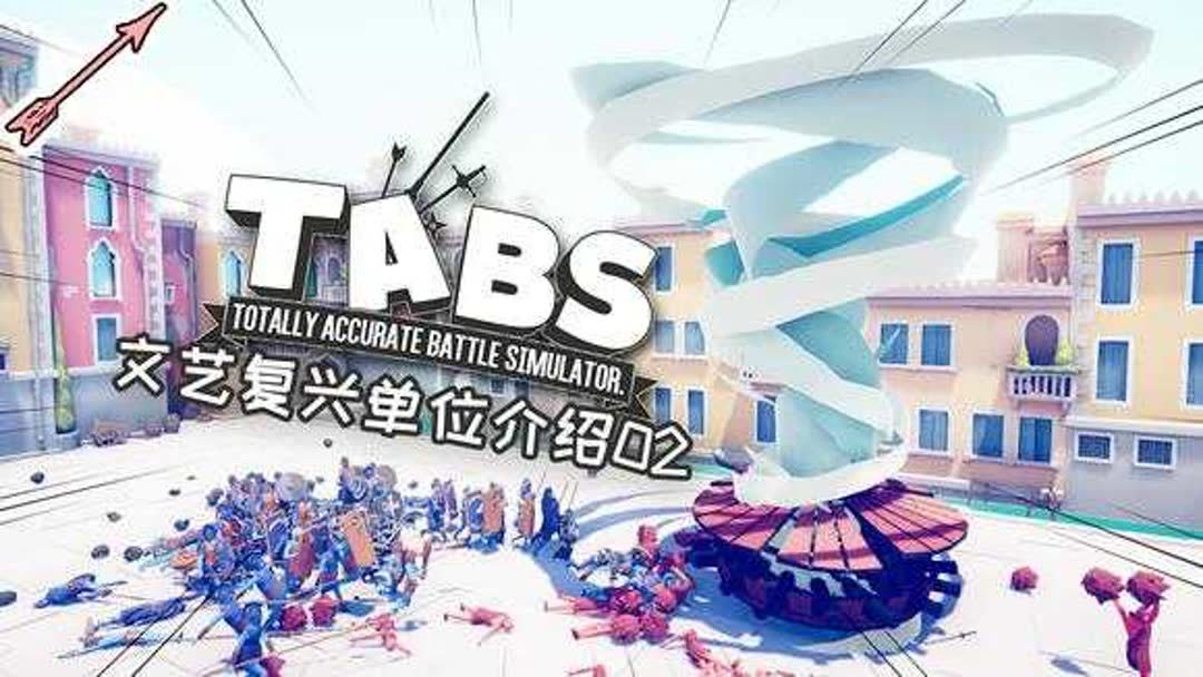 全新版全面战争模拟器丨文艺复兴单位介绍 02丨红箭红