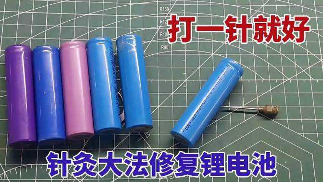 18650电池休眠饿死了,充不进电?教你一招用一个针头就可以修复