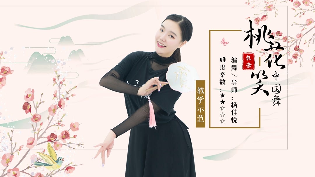 简单易学!零基础入门小清新古风舞《桃花笑》教学示范