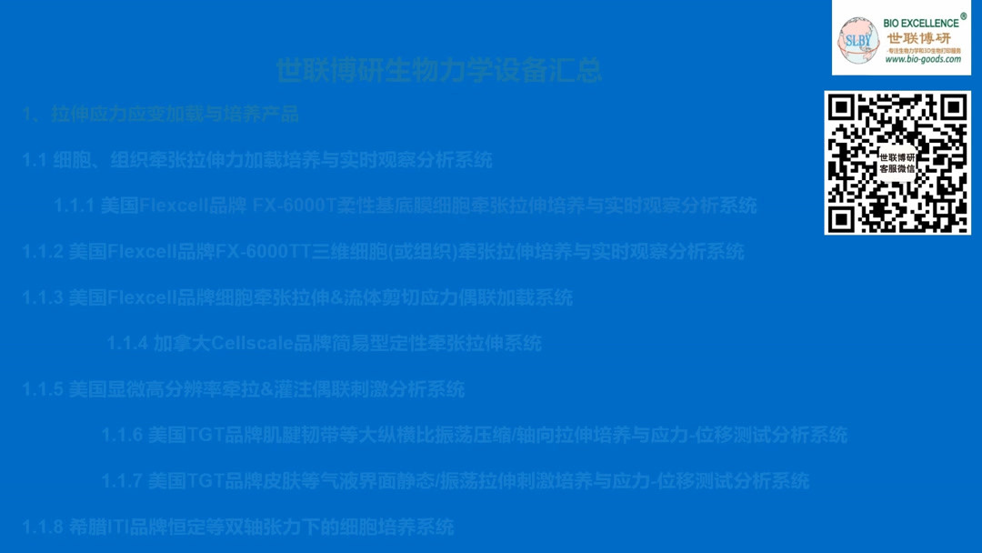 生物力学与力生物学科研工具汇总