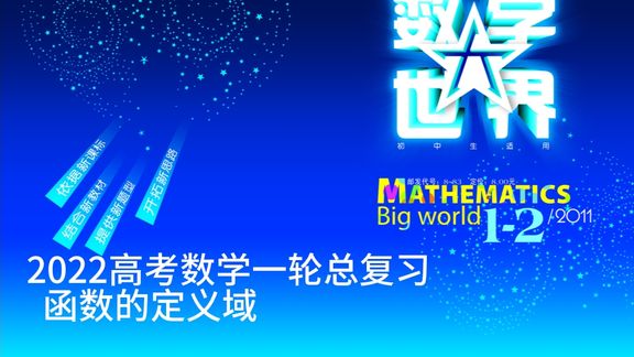 2022年高考数学一轮总复习函数2:函数的定义域