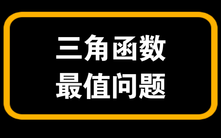 30秒解决一道三角函数最值问题