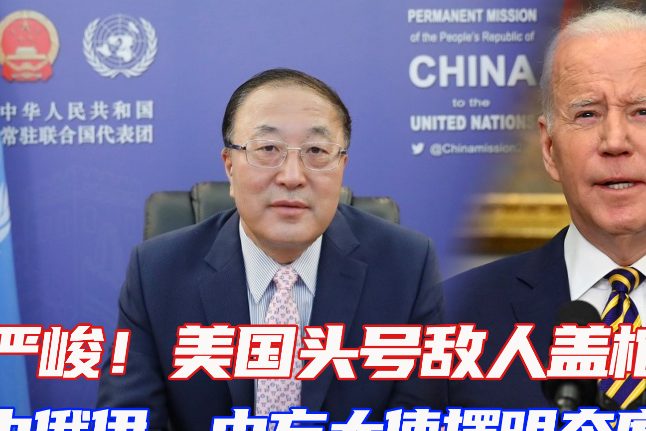 局势严峻!美国头号敌人盖棺定论,并非中俄伊,中方大使摆明态度