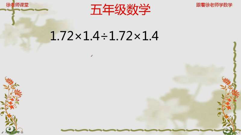 五年级数学小数的计算,做题的时候不要用第六感,第六感是错的