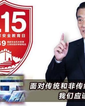 【面对传统和非传统安全 我们应该怎样做】今天,是第5个全民国家安全...