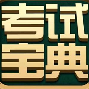 考试宝典-党老师 