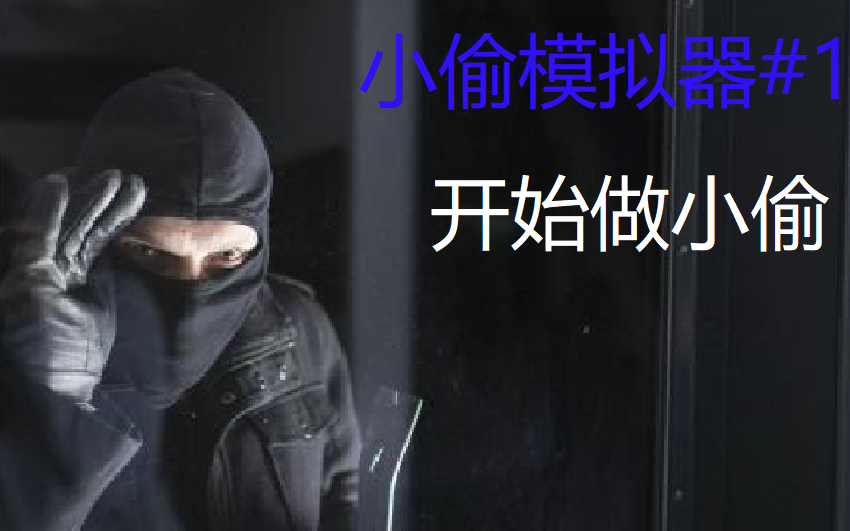 小偷模拟器:第一次做小偷好紧张#1