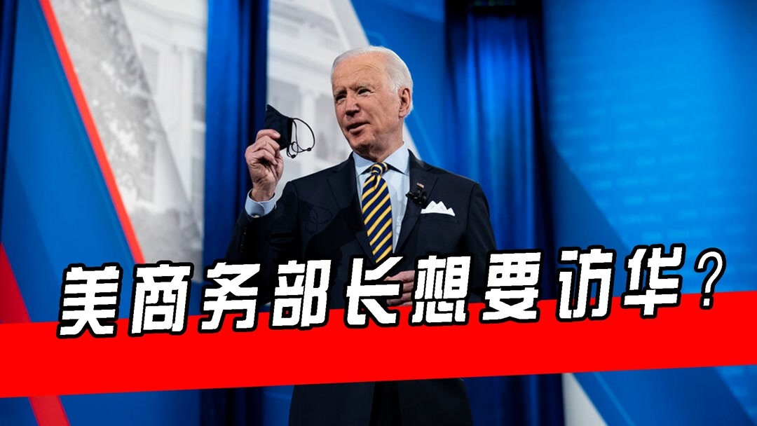 局势突变?“美商务部长访华”响彻全球,拜登政府亮对华最新战略