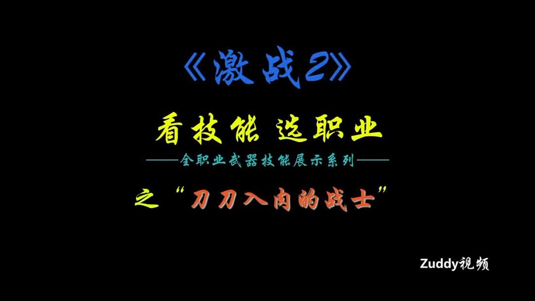 Zuddy解说_《激战2》什么职业更适合自己 之 刀刀入肉