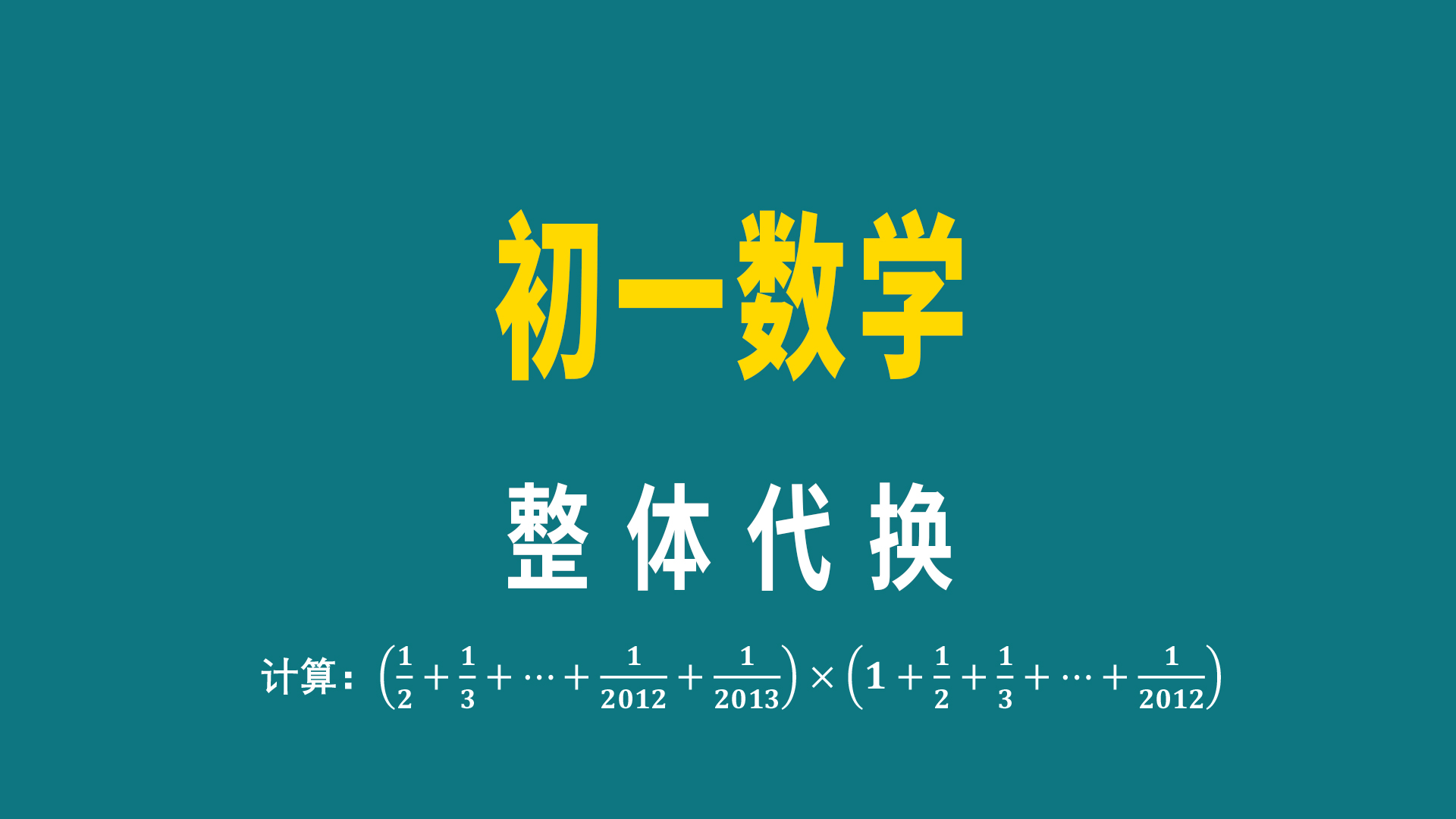 初一数学,掌握整体代换,巧解复杂计算题