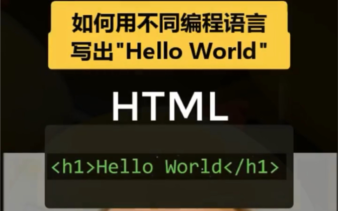 如何用不同的编程语言写出hello world#程序员 #代码 #计算机 #编程