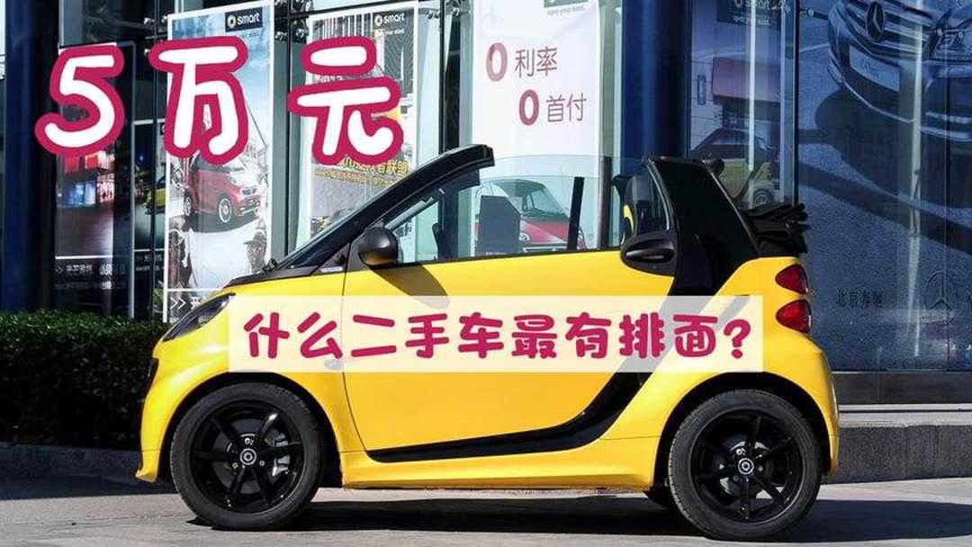 5万块买辆二手车,什么车最有排?(脱口秀车评)