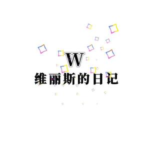 维丽斯的日记 
