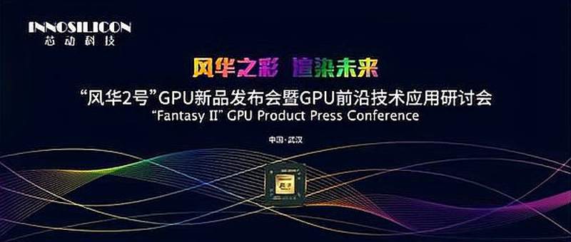 火热报名中!“风华2号”GPU新品发布会暨GPU前沿技术应用研讨会...