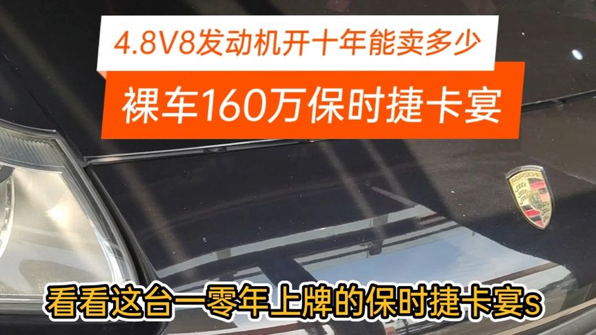 当年裸车价格160万的保时捷卡宴,4.8V8发动机开了十年还能卖多少