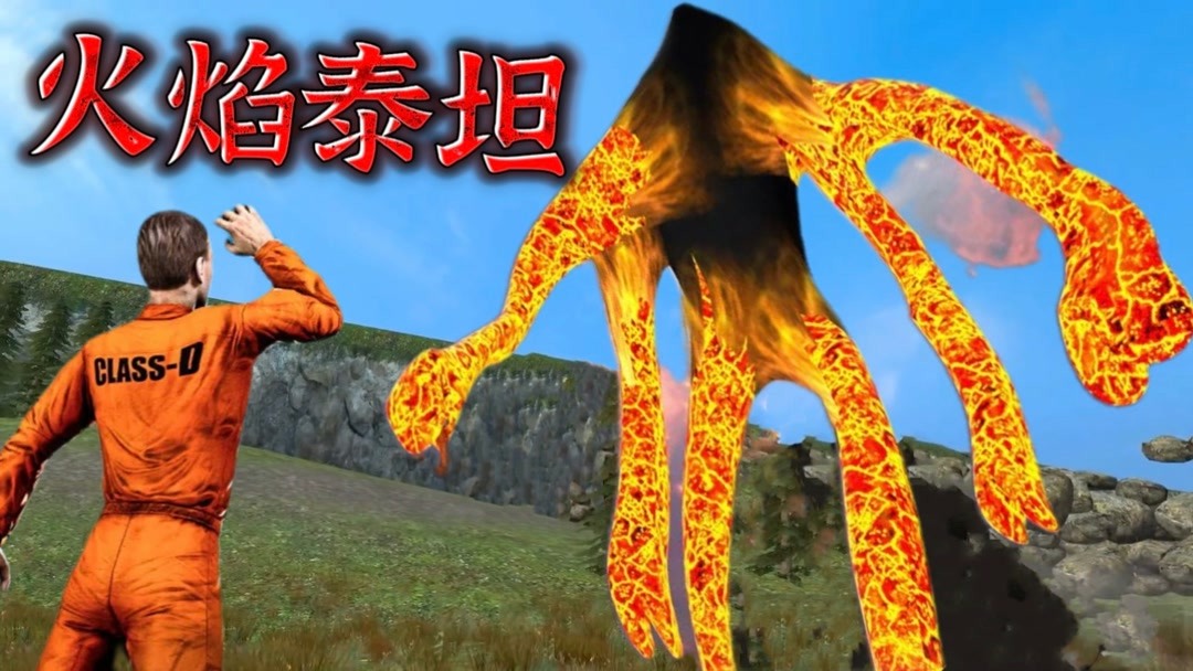 盖瑞模组:二蛋带领小队到达郊区营地,发现一只巨型火焰泰坦!