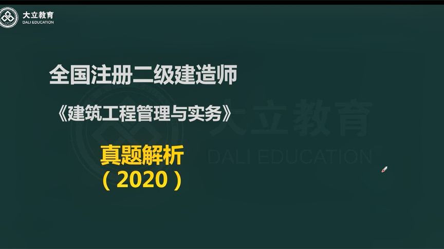 大立教育2020年二级建造师《建筑实务》考试真题及答案解析视频1