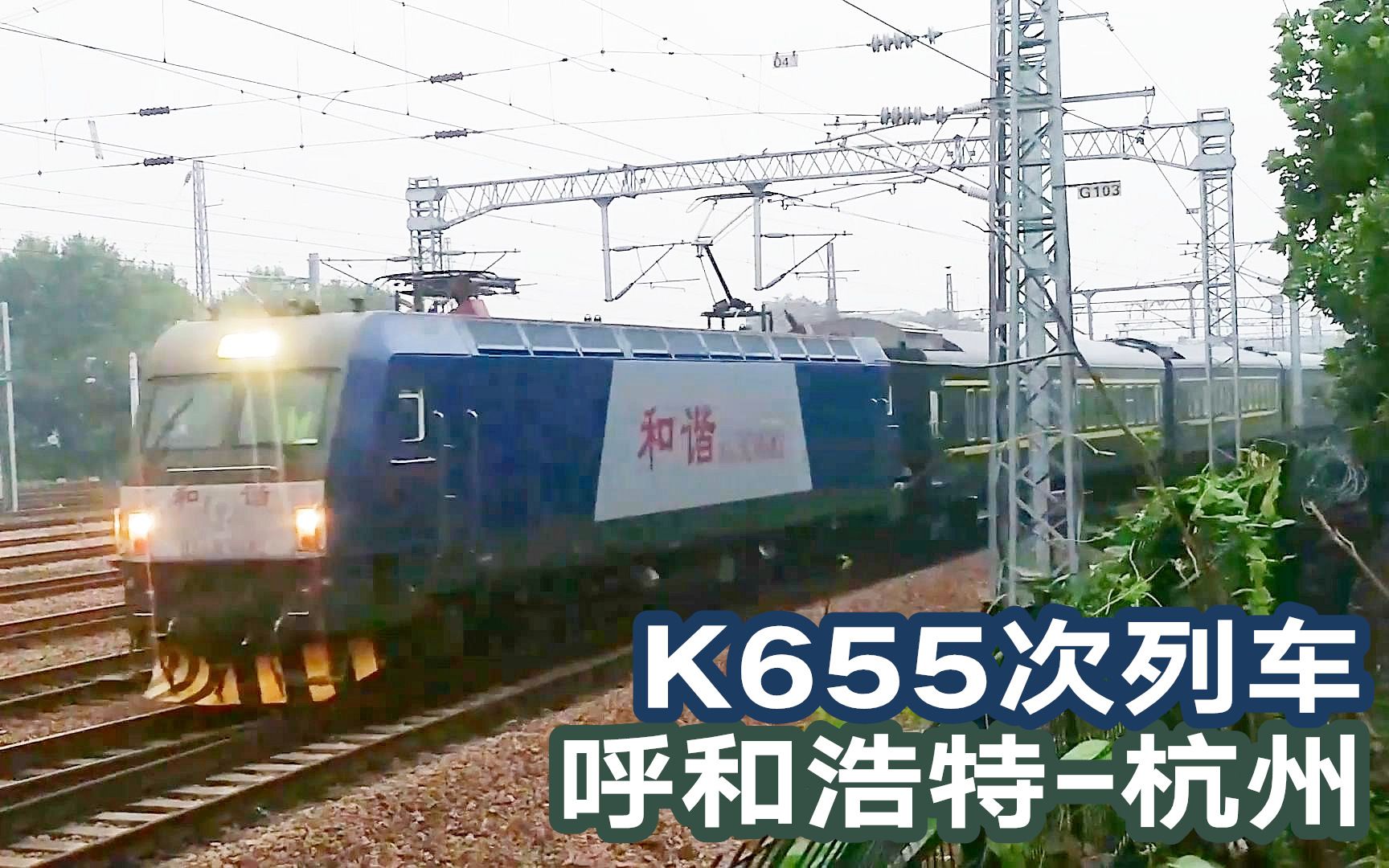 呼和浩特至杭州全程34.5小时,K655次列车通过艮山门接近终点