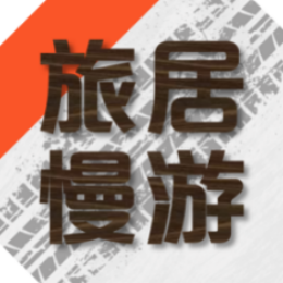 旅居慢游 