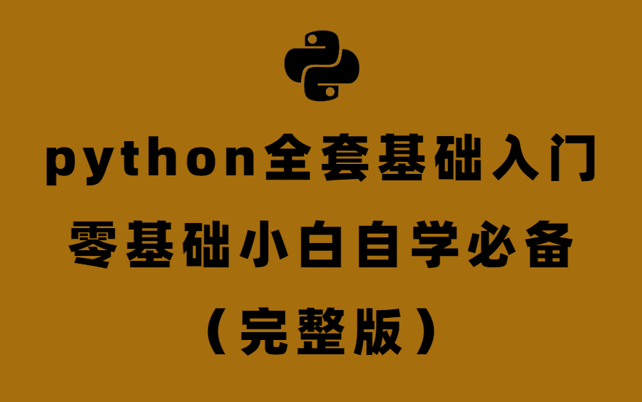 【python教程】python全套基础入门课程 零基础小白自学必备