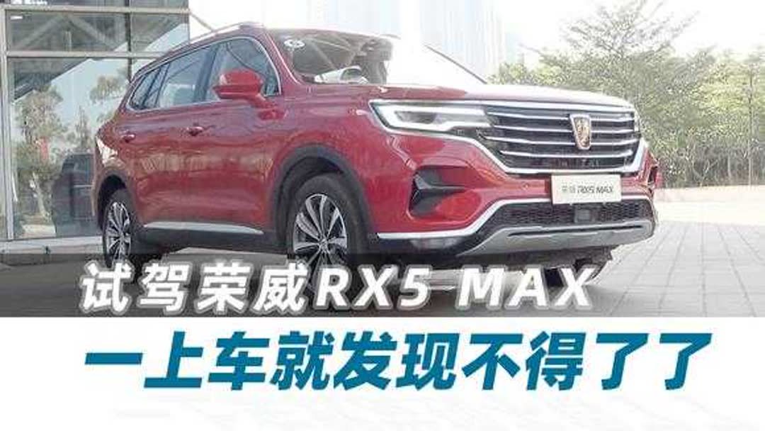 一上车就发现不得了,试驾荣威RX5 MAX【汽车Vlog250】