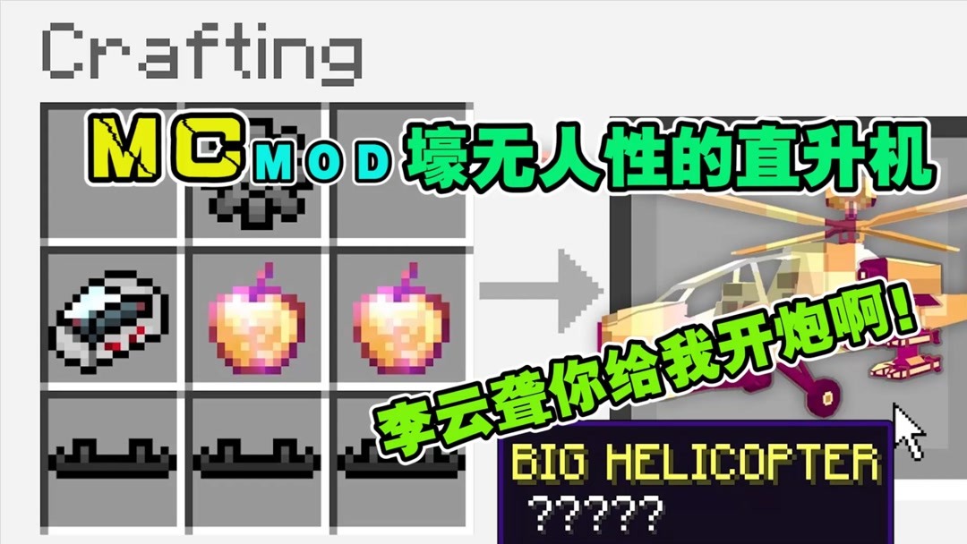 我的世界:壕无人性的pvp直升机!横扫战场就一个字:爽!