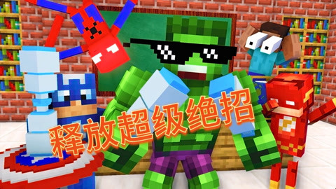 我的世界游戏怪物学院:him释放超级绝招,消灭邪恶