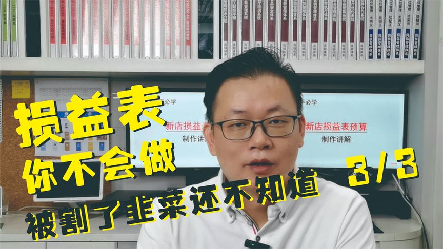 损益表不会做,你被割了韭菜还不知道(3/3)@餐饮创业@经营管理