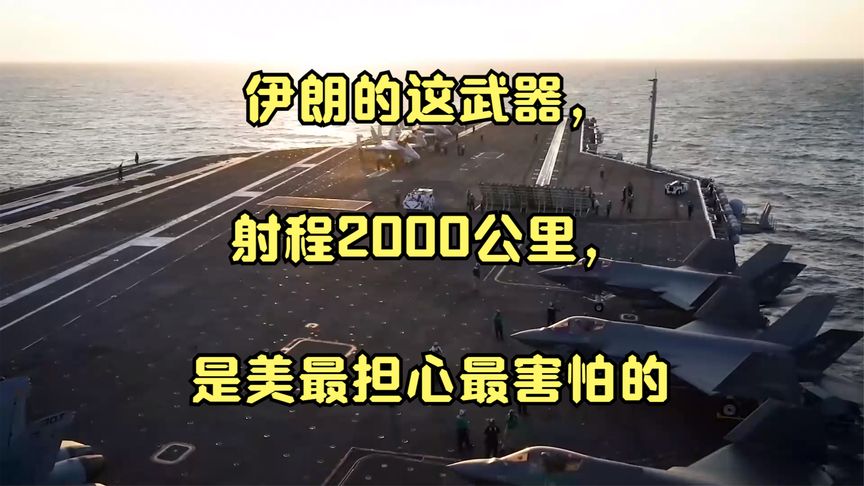 伊朗的这武器,射程2000公里,是美最担心最害怕的