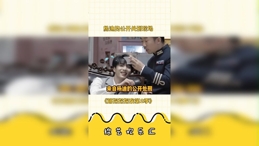 #萌探探探案第2季 来自杨迪的公开处刑 #杨迪 #王子异 #刘耀文 #公开...