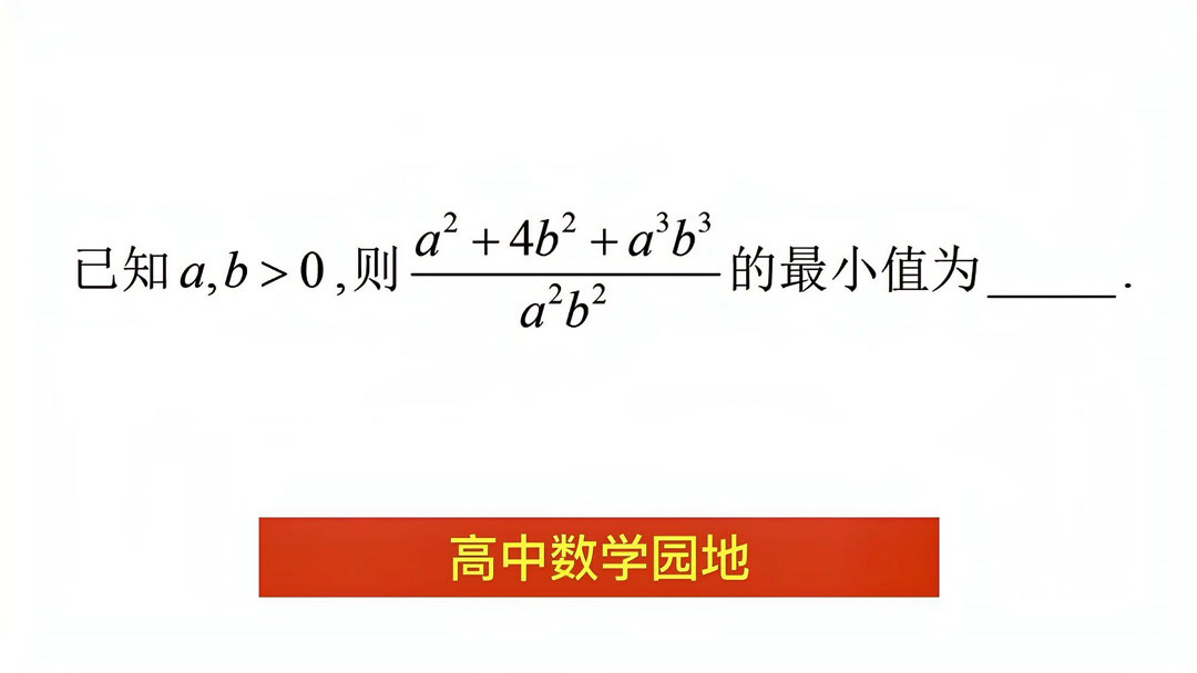 高中数学基本不等式,变形为乘积为定值的四个式子求最小值
