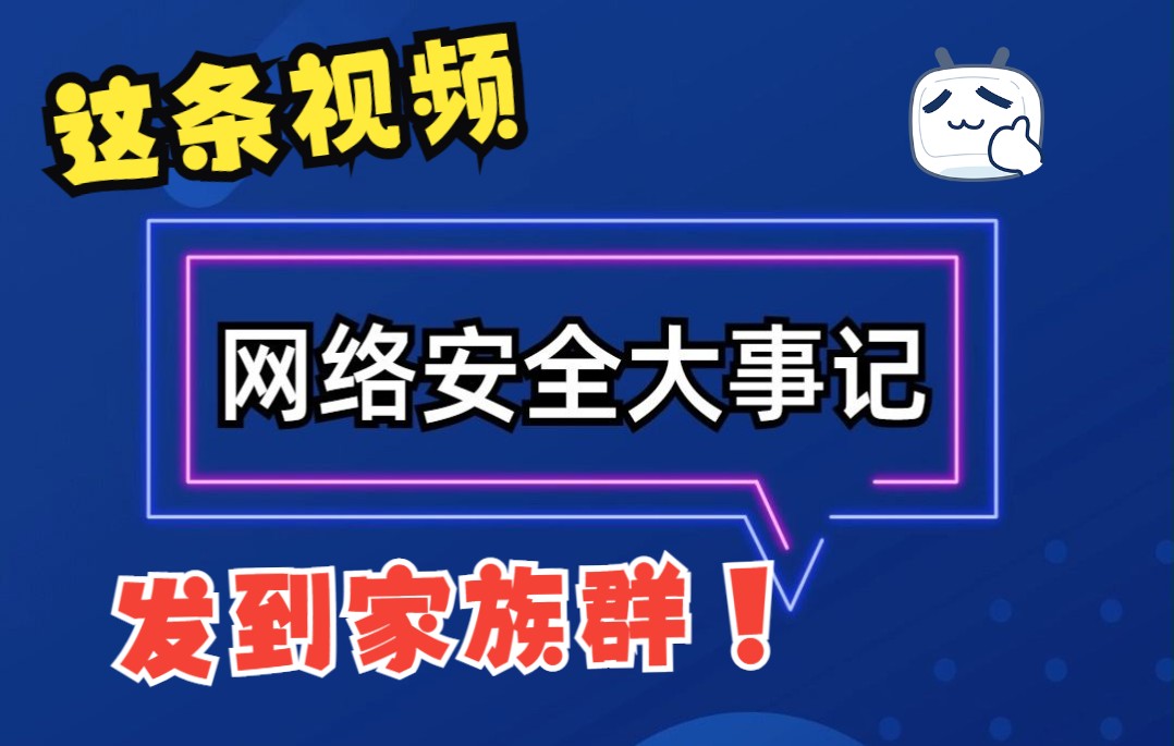 网络安全大事记:首次关注老年人的数据安全和个人信息保护的研讨会...