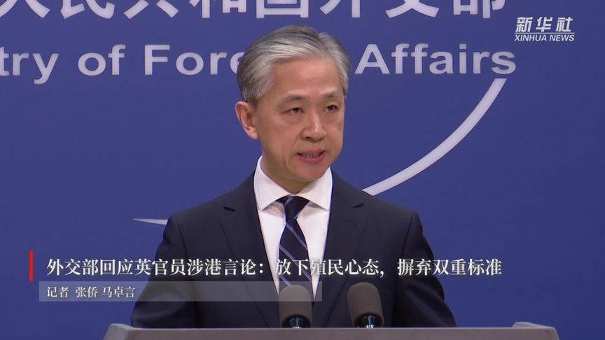 外交部回应英官员涉港言论:放下殖民心态,摒弃双重标准