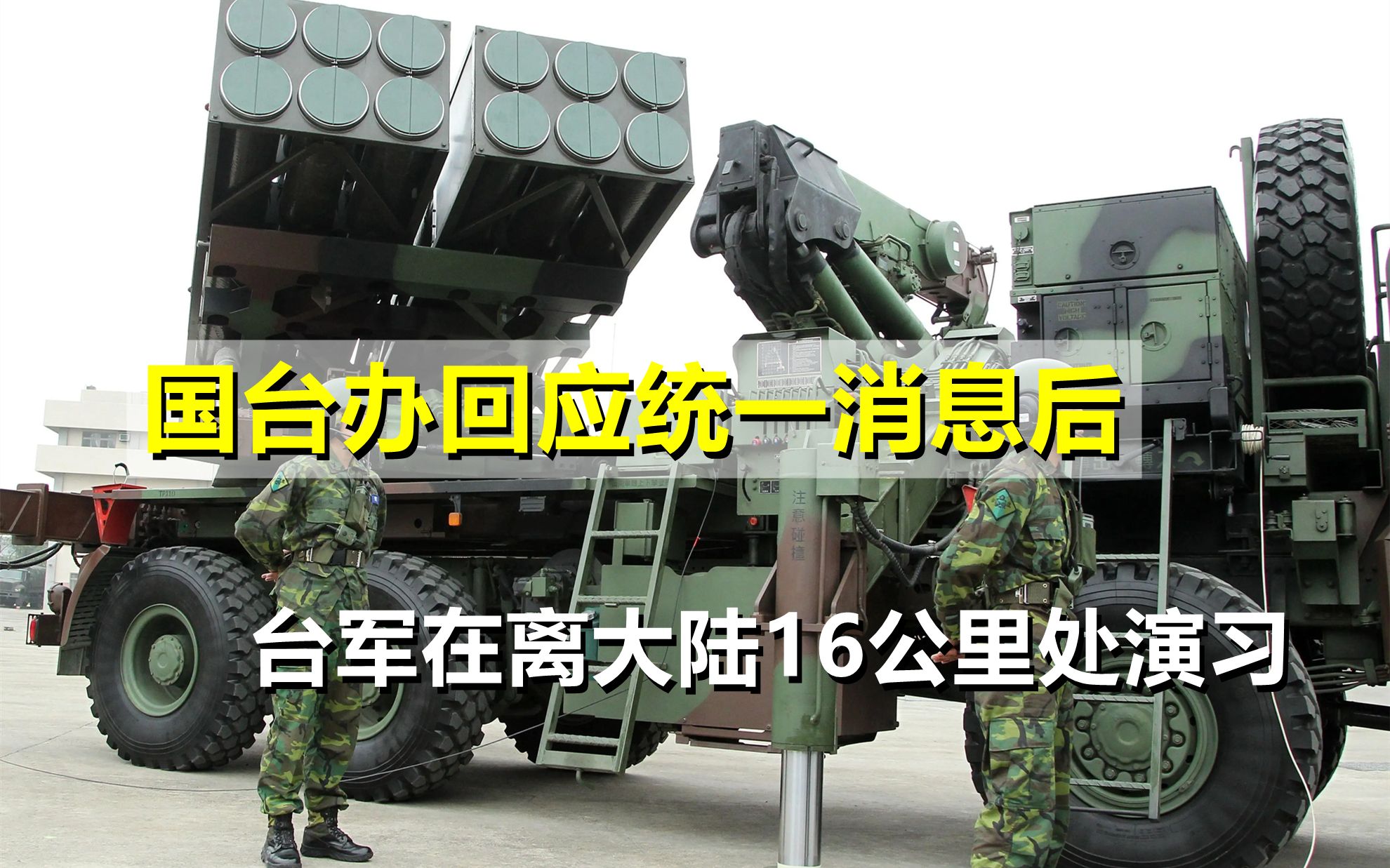 国台办回应统一消息后,台军作秀壮胆,在离大陆16公里处演习