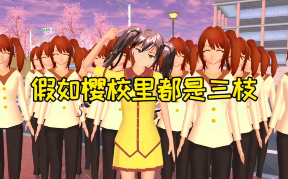 樱花校园模拟器:假如樱校里都是三枝,你能接受吗?