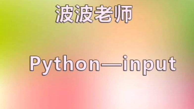 #少儿编程教育 #教育培训 快来和波波老师一起学Pythonߖ�ߖ