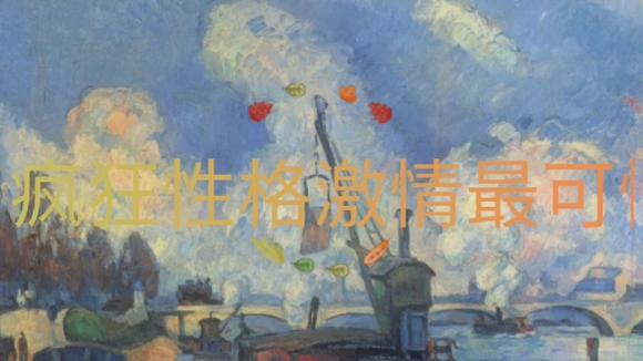 疯狂激情性格最可怕感性表现《法国画家保罗·塞尚油画》