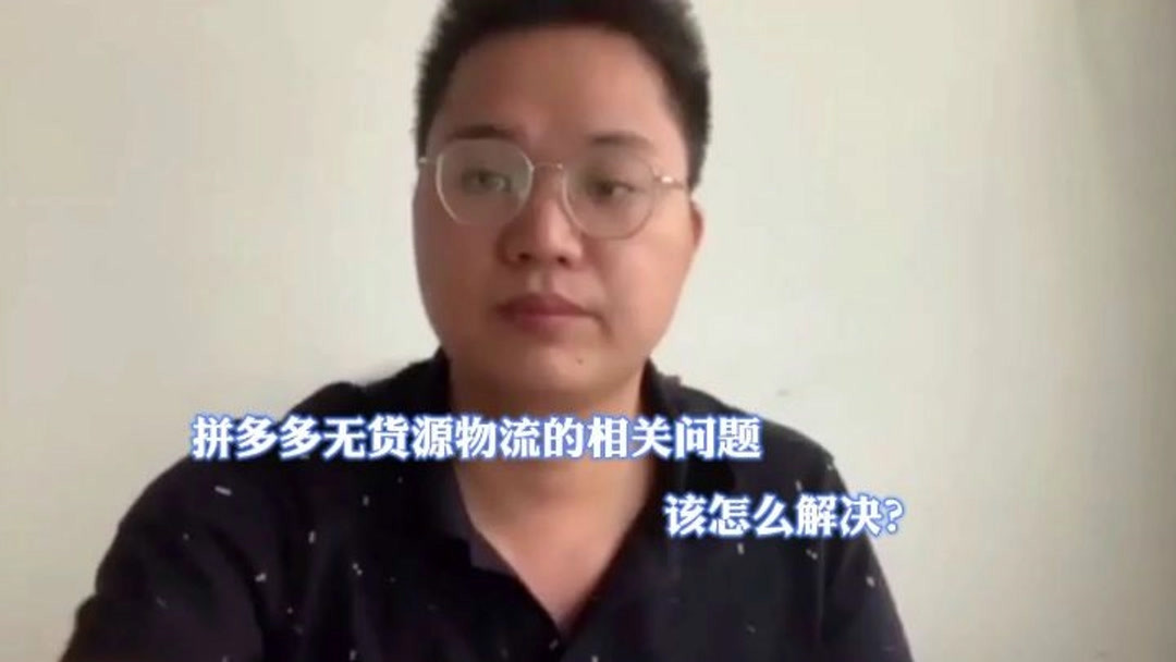 拼多多无货源物流的相关问题该怎么解决?
