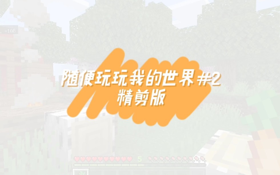 寒风【随便玩玩我的世界】#2精剪版