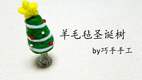 羊毛毡戳戳乐圣诞树教程