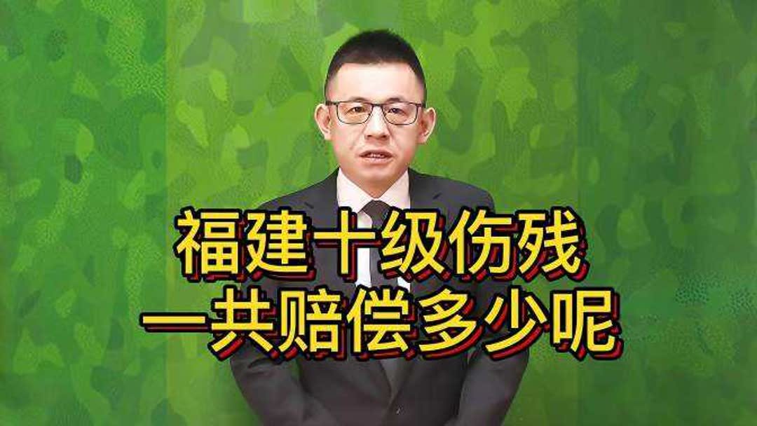 福建十级伤残,一共赔偿多少呢?附赔偿明细